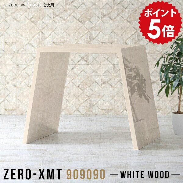 Zero-XMT 909090 WWサイズ天板サイズ：約幅900 奥行き900 mm高さ：約900 mm外寸幅：約1200 mm板厚：40 mm材質メラミン樹脂化粧合板カラーホワイトウッド※モニターなどの閲覧環境によって、実際の色と異なって...