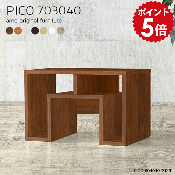 PICO 703040 木目サイズサイズ：約幅700 奥行き300 高さ400 mm板厚：20 mm材質[天板]デルナチュレ化粧合板(ブラウン・ダークブラウン・北欧チーク)、強化紙化粧合板(ナチュラル・ホワイトウッド・オーク)、ポリエステル...