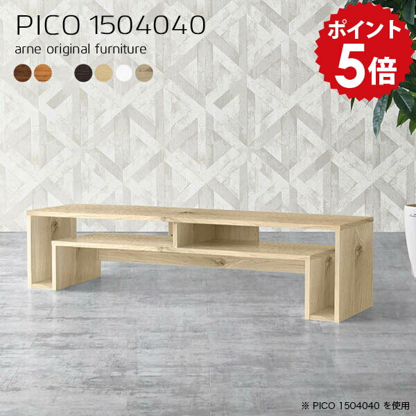 PICO 1504040 木目サイズサイズ：約幅1500 奥行き400 高さ400 mm板厚：20 mm材質[天板]デルナチュレ化粧合板(ブラウン・ダークブラウン・北欧チーク)、強化紙化粧合板(ナチュラル・ホワイトウッド・オーク)、ポリエス...