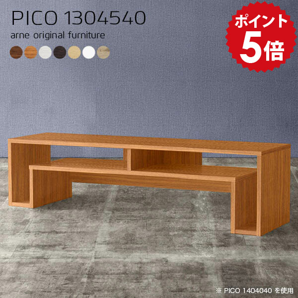 PICO 1304540 木目サイズサイズ：約幅1300 奥行き450 高さ400 mm板厚：20 mm材質[天板]デルナチュレ化粧合板(ブラウン・ダークブラウン・北欧チーク)、強化紙化粧合板(ナチュラル・ホワイトウッド・オーク)、ポリエス...