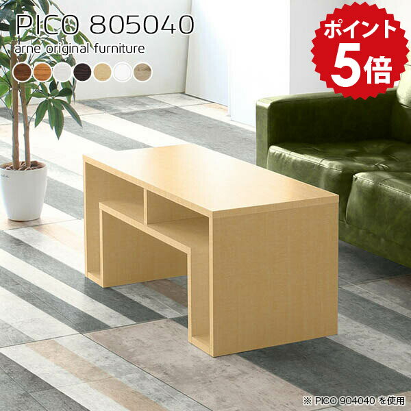 PICO 805040 木目サイズサイズ：約幅800 奥行き500 高さ400 mm板厚：20 mm材質[天板]デルナチュレ化粧合板(ブラウン・ダークブラウン・北欧チーク)、強化紙化粧合板(ナチュラル・ホワイトウッド・オーク)、ポリエステル...