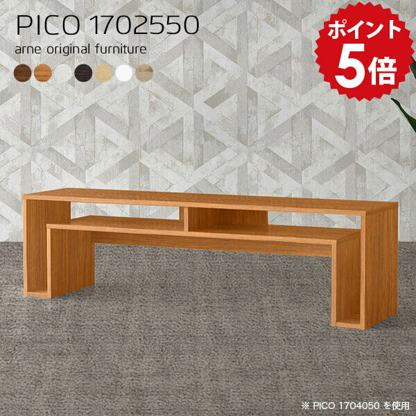 PICO 1702550 木目サイズサイズ：約幅1700 奥行き250 高さ500 mm板厚：20 mm材質[天板]デルナチュレ化粧合板(ブラウン・ダークブラウン・北欧チーク)、強化紙化粧合板(ナチュラル・ホワイトウッド・オーク)、ポリエス...