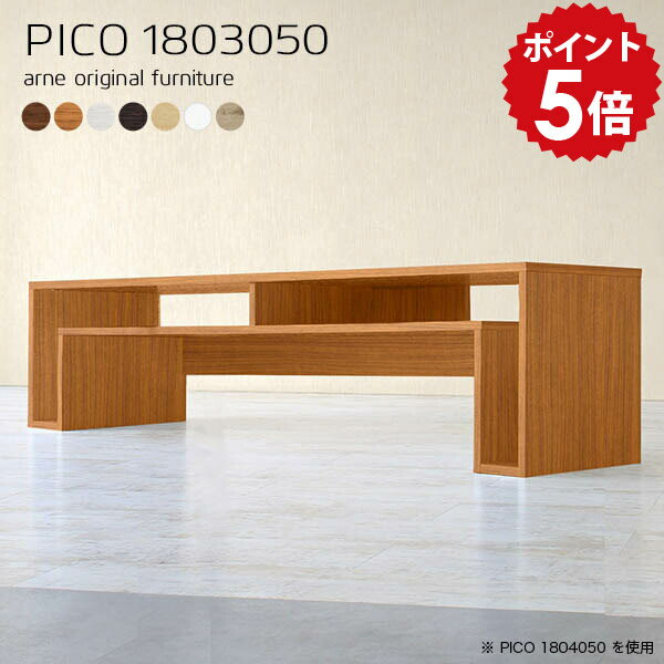 PICO 1803050 木目サイズサイズ：約幅1800 奥行き300 高さ500 mm板厚：20 mm材質[天板]デルナチュレ化粧合板(ブラウン・ダークブラウン・北欧チーク)、強化紙化粧合板(ナチュラル・ホワイトウッド・オーク)、ポリエス...