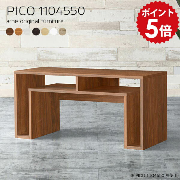 PICO 1104550 木目サイズサイズ：約幅1100 奥行き450 高さ500 mm板厚：20 mm材質[天板]デルナチュレ化粧合板(ブラウン・ダークブラウン・北欧チーク)、強化紙化粧合板(ナチュラル・ホワイトウッド・オーク)、ポリエス...