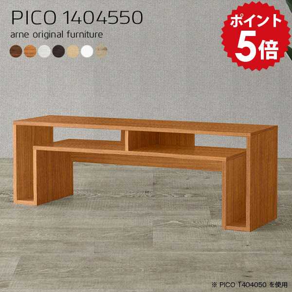 PICO 1404550 木目サイズサイズ：約幅1400 奥行き450 高さ500 mm板厚：20 mm材質[天板]デルナチュレ化粧合板(ブラウン・ダークブラウン・北欧チーク)、強化紙化粧合板(ナチュラル・ホワイトウッド・オーク)、ポリエス...