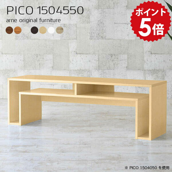 PICO 1504550 木目サイズサイズ：約幅1500 奥行き450 高さ500 mm板厚：20 mm材質[天板]デルナチュレ化粧合板(ブラウン・ダークブラウン・北欧チーク)、強化紙化粧合板(ナチュラル・ホワイトウッド・オーク)、ポリエス...