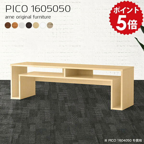 PICO 1605050 木目サイズサイズ：約幅1600 奥行き500 高さ500 mm板厚：20 mm材質[天板]デルナチュレ化粧合板(ブラウン・ダークブラウン・北欧チーク)、強化紙化粧合板(ナチュラル・ホワイトウッド・オーク)、ポリエス...