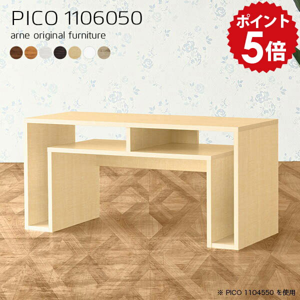 PICO 1106050 木目サイズサイズ：約幅1100 奥行き600 高さ500 mm板厚：20 mm材質[天板]デルナチュレ化粧合板(ブラウン・ダークブラウン・北欧チーク)、強化紙化粧合板(ナチュラル・ホワイトウッド・オーク)、ポリエス...