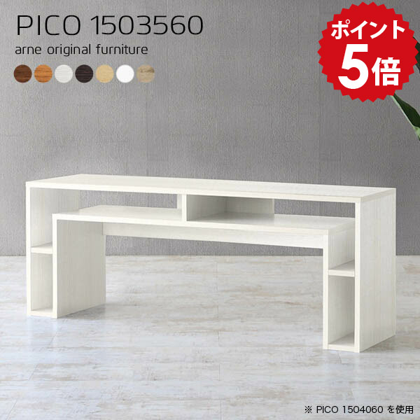 PICO 1503560 木目サイズサイズ：約幅1500 奥行き350 高さ600 mm板厚：20 mm材質[天板]デルナチュレ化粧合板(ブラウン・ダークブラウン・北欧チーク)、強化紙化粧合板(ナチュラル・ホワイトウッド・オーク)、ポリエス...