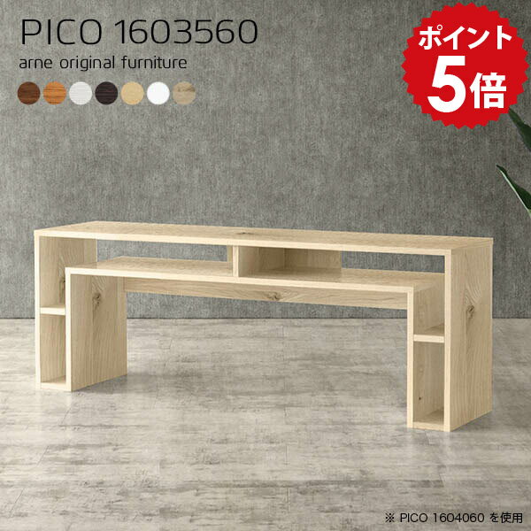 PICO 1603560 木目サイズサイズ：約幅1600 奥行き350 高さ600 mm板厚：20 mm材質[天板]デルナチュレ化粧合板(ブラウン・ダークブラウン・北欧チーク)、強化紙化粧合板(ナチュラル・ホワイトウッド・オーク)、ポリエス...