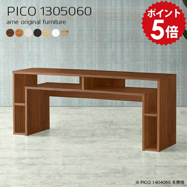 PICO 1305060 木目サイズサイズ：約幅1300 奥行き500 高さ600 mm板厚：20 mm材質[天板]デルナチュレ化粧合板(ブラウン・ダークブラウン・北欧チーク)、強化紙化粧合板(ナチュラル・ホワイトウッド・オーク)、ポリエス...