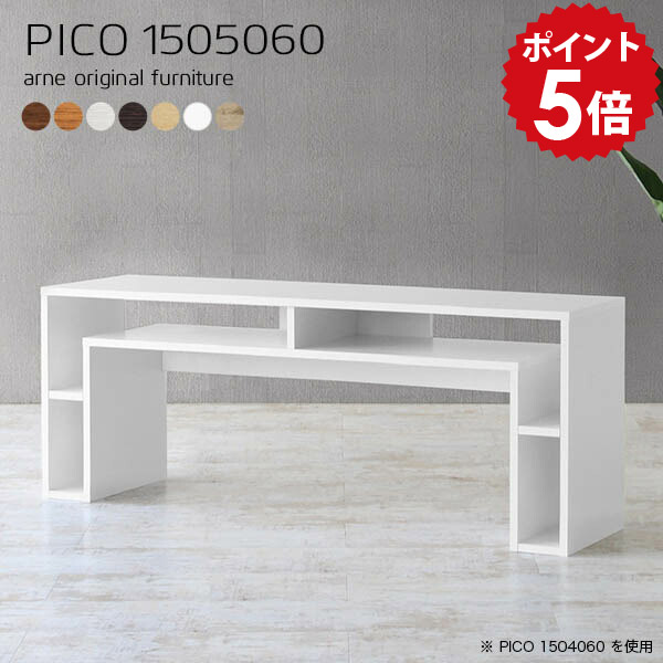PICO 1505060 木目サイズサイズ：約幅1500 奥行き500 高さ600 mm板厚：20 mm材質[天板]デルナチュレ化粧合板(ブラウン・ダークブラウン・北欧チーク)、強化紙化粧合板(ナチュラル・ホワイトウッド・オーク)、ポリエス...