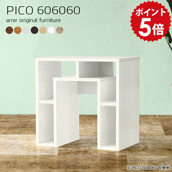 PICO 606060 木目サイズサイズ：約幅600 奥行き600 高さ600 mm板厚：20 mm材質[天板]デルナチュレ化粧合板(ブラウン・ダークブラウン・北欧チーク)、強化紙化粧合板(ナチュラル・ホワイトウッド・オーク)、ポリエステル...