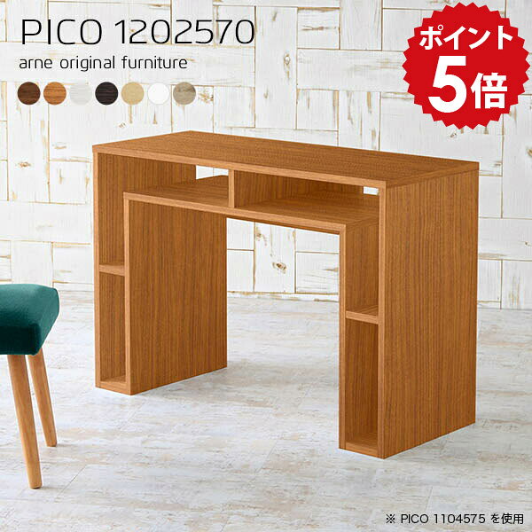 PICO 1202570 木目サイズサイズ：約幅1200 奥行き250 高さ700 mm板厚：20 mm材質[天板]デルナチュレ化粧合板(ブラウン・ダークブラウン・北欧チーク)、強化紙化粧合板(ナチュラル・ホワイトウッド・オーク)、ポリエス...