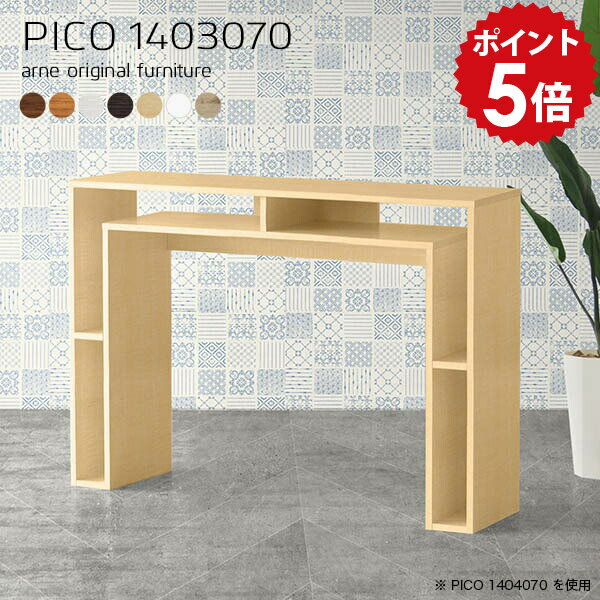 PICO 1403070 木目サイズサイズ：約幅1400 奥行き300 高さ700 mm板厚：20 mm材質[天板]デルナチュレ化粧合板(ブラウン・ダークブラウン・北欧チーク)、強化紙化粧合板(ナチュラル・ホワイトウッド・オーク)、ポリエス...