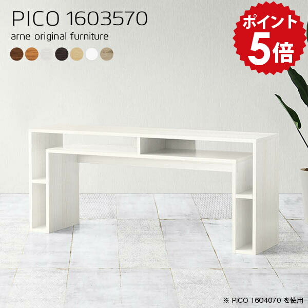 PICO 1603570 木目サイズサイズ：約幅1600 奥行き350 高さ700 mm板厚：20 mm材質[天板]デルナチュレ化粧合板(ブラウン・ダークブラウン・北欧チーク)、強化紙化粧合板(ナチュラル・ホワイトウッド・オーク)、ポリエス...