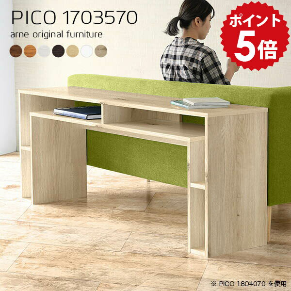 PICO 1703570 木目サイズサイズ：約幅1700 奥行き350 高さ700 mm板厚：20 mm材質[天板]デルナチュレ化粧合板(ブラウン・ダークブラウン・北欧チーク)、強化紙化粧合板(ナチュラル・ホワイトウッド・オーク)、ポリエス...