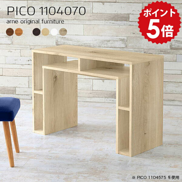 PICO 1104070 木目サイズサイズ：約幅1100 奥行き400 高さ700 mm板厚：20 mm材質[天板]デルナチュレ化粧合板(ブラウン・ダークブラウン・北欧チーク)、強化紙化粧合板(ナチュラル・ホワイトウッド・オーク)、ポリエス...