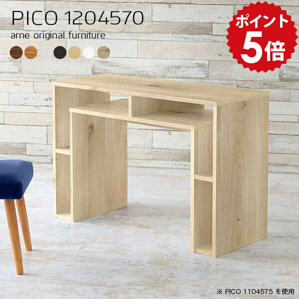 PICO 1204570 木目サイズサイズ：約幅1200 奥行き450 高さ700 mm板厚：20 mm材質[天板]デルナチュレ化粧合板(ブラウン・ダークブラウン・北欧チーク)、強化紙化粧合板(ナチュラル・ホワイトウッド・オーク)、ポリエス...