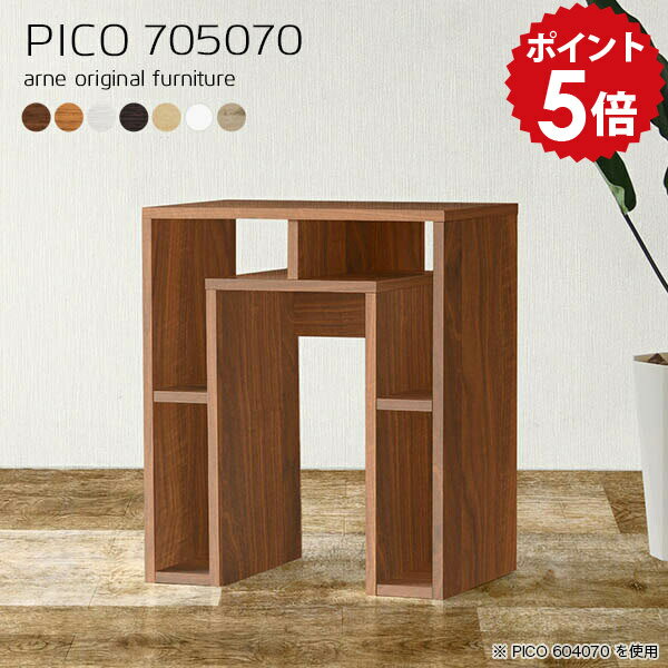 PICO 705070 木目サイズサイズ：約幅700 奥行き500 高さ700 mm板厚：20 mm材質[天板]デルナチュレ化粧合板(ブラウン・ダークブラウン・北欧チーク)、強化紙化粧合板(ナチュラル・ホワイトウッド・オーク)、ポリエステル...