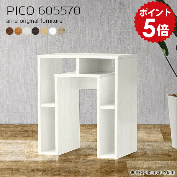 PICO 605570 木目サイズサイズ：約幅600 奥行き550 高さ700 mm板厚：20 mm材質[天板]デルナチュレ化粧合板(ブラウン・ダークブラウン・北欧チーク)、強化紙化粧合板(ナチュラル・ホワイトウッド・オーク)、ポリエステル...