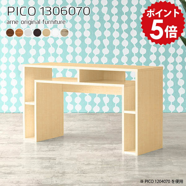PICO 1306070 木目サイズサイズ：約幅1300 奥行き600 高さ700 mm板厚：20 mm材質[天板]デルナチュレ化粧合板(ブラウン・ダークブラウン・北欧チーク)、強化紙化粧合板(ナチュラル・ホワイトウッド・オーク)、ポリエス...
