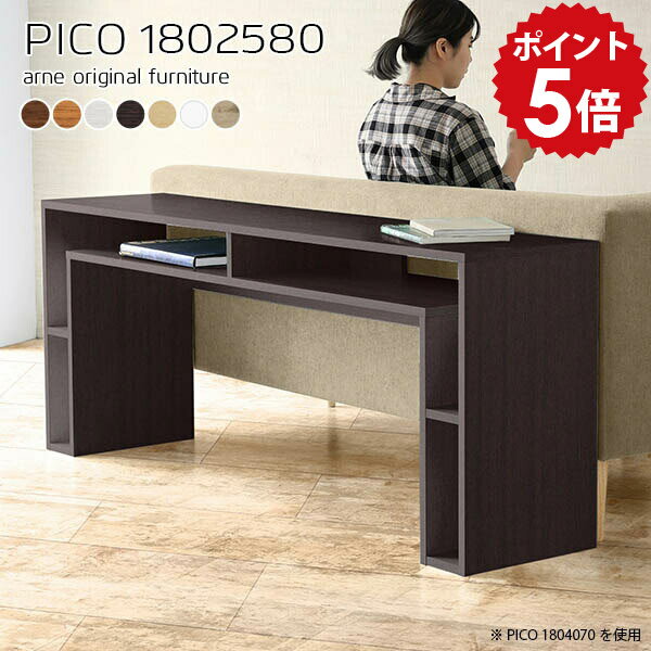 PICO 1802580 木目サイズサイズ：約幅1800 奥行き250 高さ800 mm板厚：20 mm材質[天板]デルナチュレ化粧合板(ブラウン・ダークブラウン・北欧チーク)、強化紙化粧合板(ナチュラル・ホワイトウッド・オーク)、ポリエス...