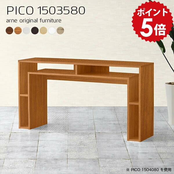 PICO 1503580 木目サイズサイズ：約幅1500 奥行き350 高さ800 mm板厚：20 mm材質[天板]デルナチュレ化粧合板(ブラウン・ダークブラウン・北欧チーク)、強化紙化粧合板(ナチュラル・ホワイトウッド・オーク)、ポリエス...