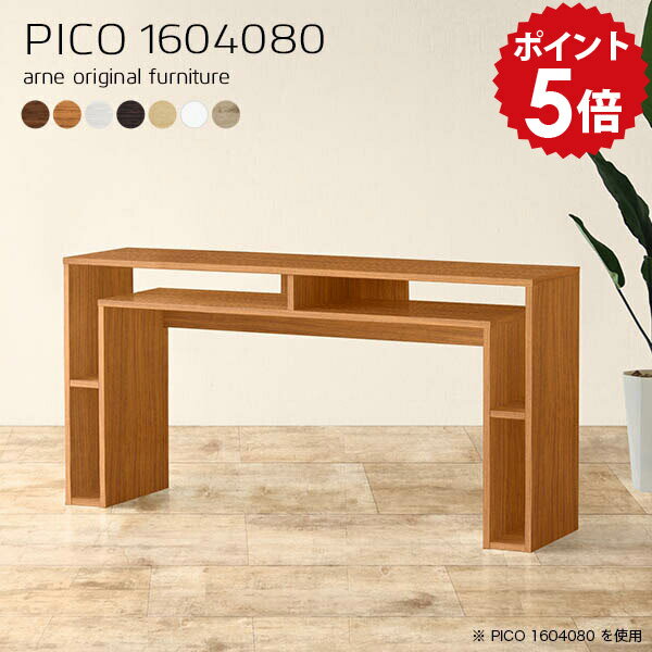 PICO 1604080 木目サイズサイズ：約幅1600 奥行き400 高さ800 mm板厚：20 mm材質[天板]デルナチュレ化粧合板(ブラウン・ダークブラウン・北欧チーク)、強化紙化粧合板(ナチュラル・ホワイトウッド・オーク)、ポリエス...