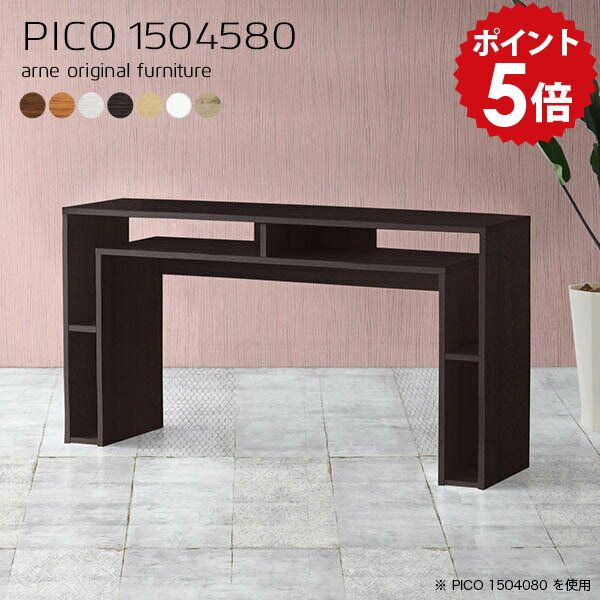 PICO 1504580 木目サイズサイズ：約幅1500 奥行き450 高さ800 mm板厚：20 mm材質[天板]デルナチュレ化粧合板(ブラウン・ダークブラウン・北欧チーク)、強化紙化粧合板(ナチュラル・ホワイトウッド・オーク)、ポリエス...