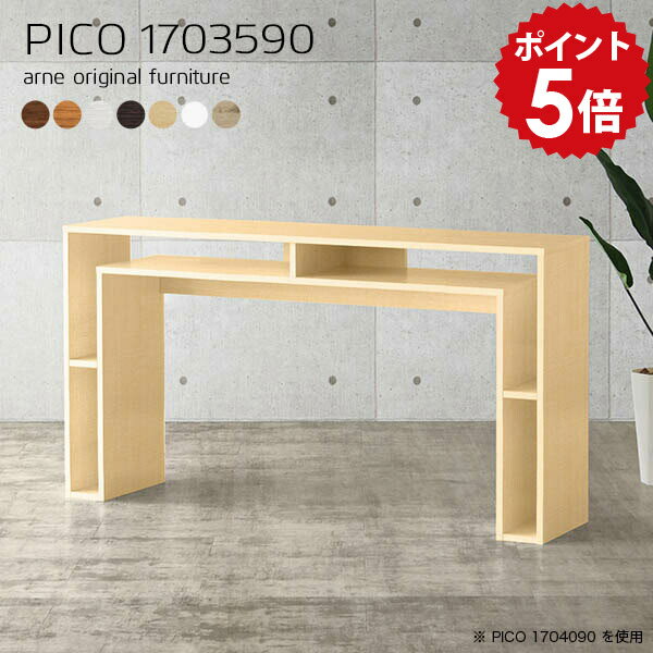 PICO 1703590 木目サイズサイズ：約幅1700 奥行き350 高さ900 mm板厚：20 mm材質[天板]デルナチュレ化粧合板(ブラウン・ダークブラウン・北欧チーク)、強化紙化粧合板(ナチュラル・ホワイトウッド・オーク)、ポリエス...