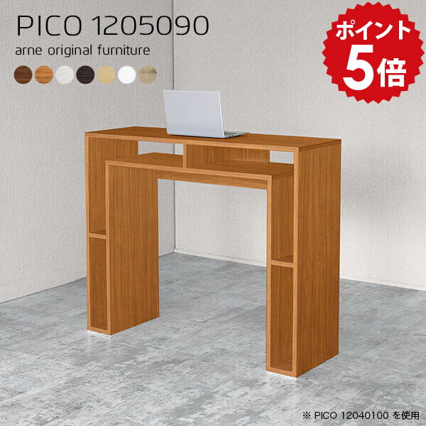 PICO 1205090 木目サイズサイズ：約幅1200 奥行き500 高さ900 mm板厚：20 mm材質[天板]デルナチュレ化粧合板(ブラウン・ダークブラウン・北欧チーク)、強化紙化粧合板(ナチュラル・ホワイトウッド・オーク)、ポリエス...