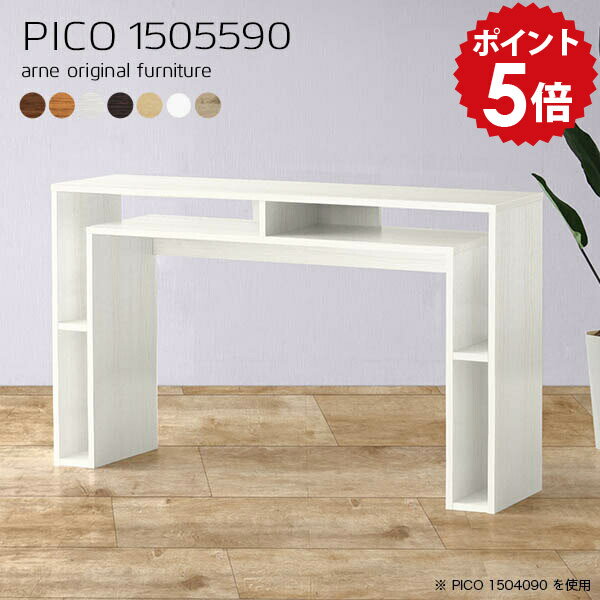 PICO 1505590 木目サイズサイズ：約幅1500 奥行き550 高さ900 mm板厚：20 mm材質[天板]デルナチュレ化粧合板(ブラウン・ダークブラウン・北欧チーク)、強化紙化粧合板(ナチュラル・ホワイトウッド・オーク)、ポリエス...