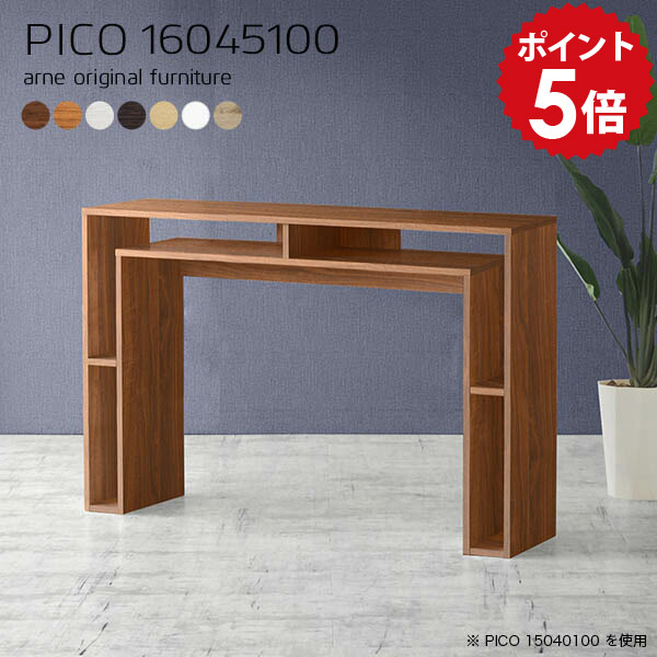 PICO 16045100 木目サイズサイズ：約幅1600 奥行き450 高さ1000 mm板厚：20 mm材質[天板]デルナチュレ化粧合板(ブラウン・ダークブラウン・北欧チーク)、強化紙化粧合板(ナチュラル・ホワイトウッド・オーク)、ポリ...