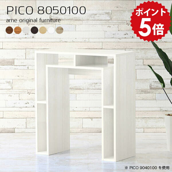 PICO 8050100 木目サイズサイズ：約幅800 奥行き500 高さ1000 mm板厚：20 mm材質[天板]デルナチュレ化粧合板(ブラウン・ダークブラウン・北欧チーク)、強化紙化粧合板(ナチュラル・ホワイトウッド・オーク)、ポリエス...