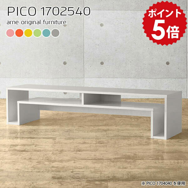 PICO 1702540 ainoサイズサイズ：約幅1700 奥行き250 高さ400 mm板厚：約20 mm材質強化紙化粧合板カラーピンク/オレンジ/イエロー/グリーン/ブルー/グレーからお選び下さい。※モニターなどの閲覧環境によって、実...