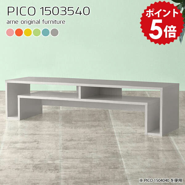 PICO 1503540 ainoサイズサイズ：約幅1500 奥行き350 高さ400 mm板厚：約20 mm材質強化紙化粧合板カラーピンク/オレンジ/イエロー/グリーン/ブルー/グレーからお選び下さい。※モニターなどの閲覧環境によって、実...