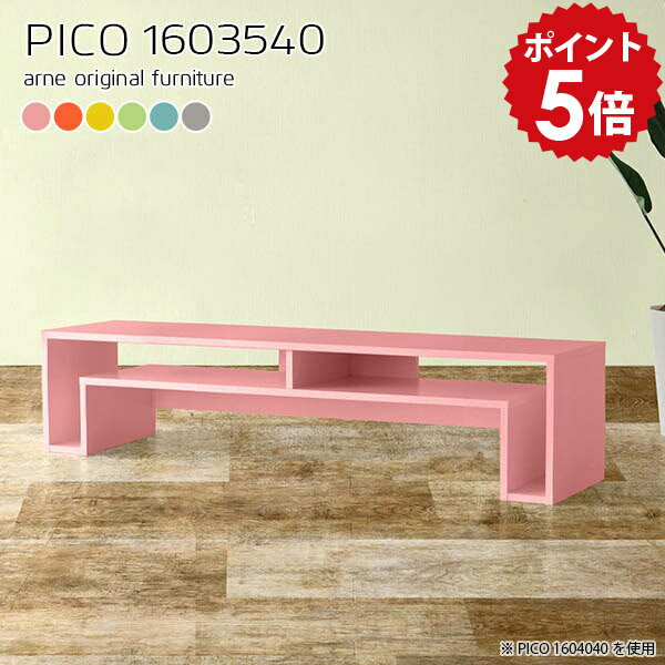 PICO 1603540 ainoサイズサイズ：約幅1600 奥行き350 高さ400 mm板厚：約20 mm材質強化紙化粧合板カラーピンク/オレンジ/イエロー/グリーン/ブルー/グレーからお選び下さい。※モニターなどの閲覧環境によって、実...