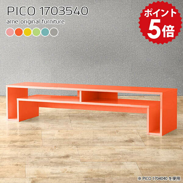 PICO 1703540 ainoサイズサイズ：約幅1700 奥行き350 高さ400 mm板厚：約20 mm材質強化紙化粧合板カラーピンク/オレンジ/イエロー/グリーン/ブルー/グレーからお選び下さい。※モニターなどの閲覧環境によって、実...