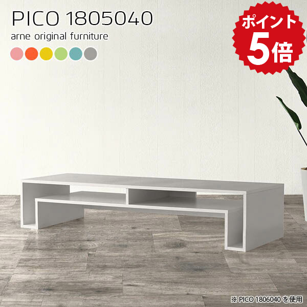 PICO 1805040 ainoサイズサイズ：約幅1800 奥行き500 高さ400 mm板厚：約20 mm材質強化紙化粧合板カラーピンク/オレンジ/イエロー/グリーン/ブルー/グレーからお選び下さい。※モニターなどの閲覧環境によって、実...