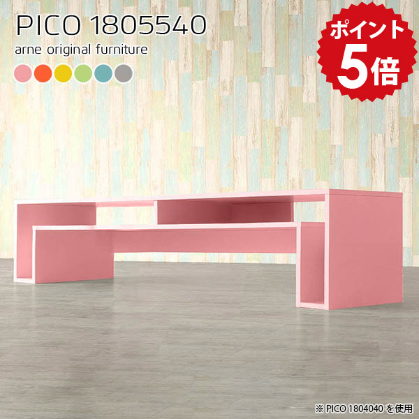 PICO 1805540 ainoサイズサイズ：約幅1800 奥行き550 高さ400 mm板厚：約20 mm材質強化紙化粧合板カラーピンク/オレンジ/イエロー/グリーン/ブルー/グレーからお選び下さい。※モニターなどの閲覧環境によって、実...