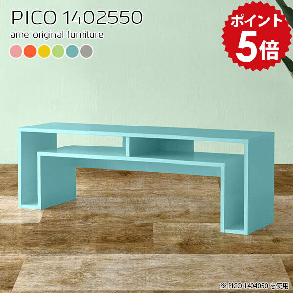 PICO 1402550 ainoサイズサイズ：約幅1400 奥行き250 高さ500 mm板厚：約20 mm材質強化紙化粧合板カラーピンク/オレンジ/イエロー/グリーン/ブルー/グレーからお選び下さい。※モニターなどの閲覧環境によって、実...