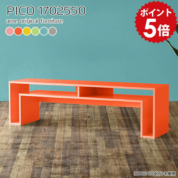 PICO 1702550 ainoサイズサイズ：約幅1700 奥行き250 高さ500 mm板厚：約20 mm材質強化紙化粧合板カラーピンク/オレンジ/イエロー/グリーン/ブルー/グレーからお選び下さい。※モニターなどの閲覧環境によって、実...
