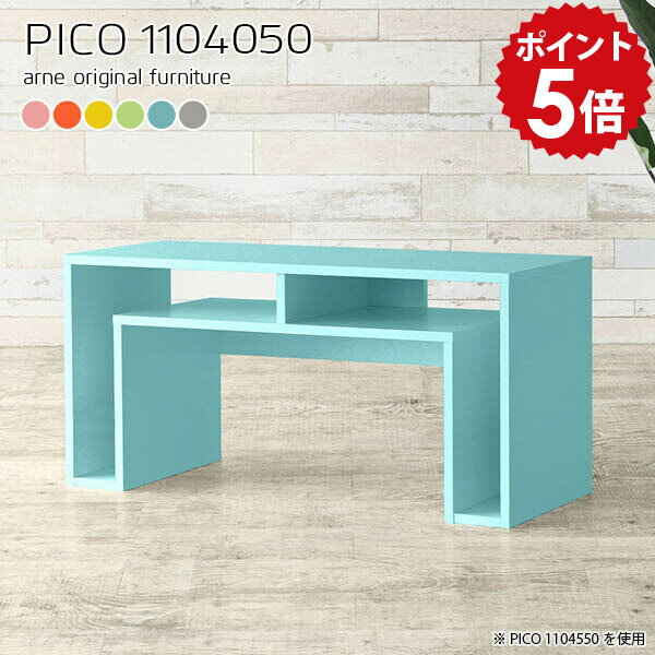 PICO 1104050 ainoサイズサイズ：約幅1100 奥行き400 高さ500 mm板厚：約20 mm材質強化紙化粧合板カラーピンク/オレンジ/イエロー/グリーン/ブルー/グレーからお選び下さい。※モニターなどの閲覧環境によって、実...