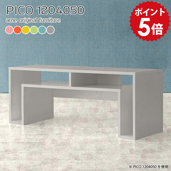 PICO 1204050 ainoサイズサイズ：約幅1200 奥行き400 高さ500 mm板厚：約20 mm材質強化紙化粧合板カラーピンク/オレンジ/イエロー/グリーン/ブルー/グレーからお選び下さい。※モニターなどの閲覧環境によって、実...