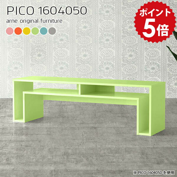 PICO 1604050 ainoサイズサイズ：約幅1600 奥行き400 高さ500 mm板厚：約20 mm材質強化紙化粧合板カラーピンク/オレンジ/イエロー/グリーン/ブルー/グレーからお選び下さい。※モニターなどの閲覧環境によって、実...