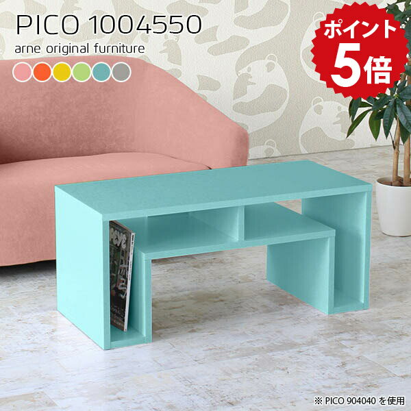 PICO 1004550 ainoサイズサイズ：約幅1000 奥行き450 高さ500 mm板厚：約20 mm材質強化紙化粧合板カラーピンク/オレンジ/イエロー/グリーン/ブルー/グレーからお選び下さい。※モニターなどの閲覧環境によって、実...