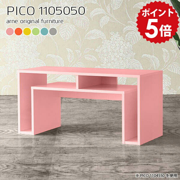 PICO 1105050 ainoサイズサイズ：約幅1100 奥行き500 高さ500 mm板厚：約20 mm材質強化紙化粧合板カラーピンク/オレンジ/イエロー/グリーン/ブルー/グレーからお選び下さい。※モニターなどの閲覧環境によって、実...