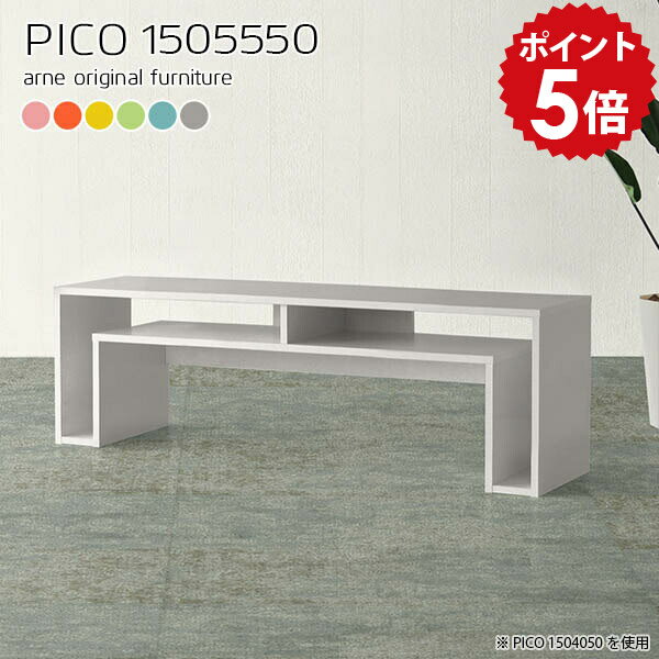 PICO 1505550 ainoサイズサイズ：約幅1500 奥行き550 高さ500 mm板厚：約20 mm材質強化紙化粧合板カラーピンク/オレンジ/イエロー/グリーン/ブルー/グレーからお選び下さい。※モニターなどの閲覧環境によって、実...