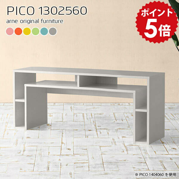 PICO 1302560 ainoサイズサイズ：約幅1300 奥行き250 高さ600 mm板厚：約20 mm材質強化紙化粧合板カラーピンク/オレンジ/イエロー/グリーン/ブルー/グレーからお選び下さい。※モニターなどの閲覧環境によって、実...